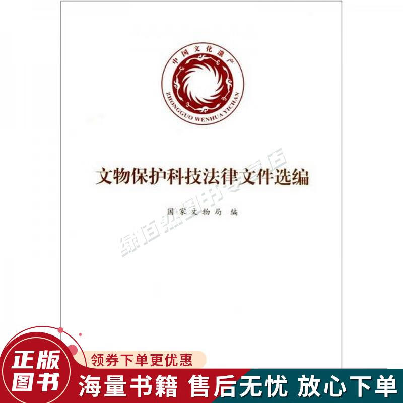 文物保护科技法律文件选编