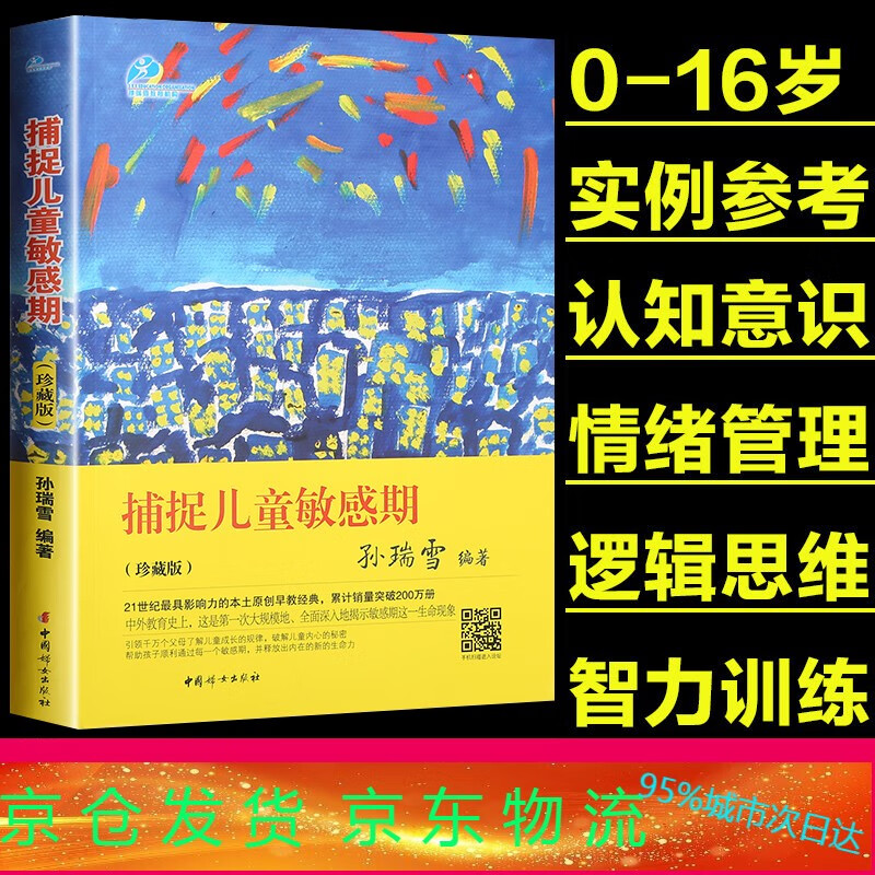 捕捉儿童敏感期珍藏版孙瑞雪著家庭育儿百科全书 父母 扑捉孩子敏感期 早教幼儿家庭教育子正面管教养育男孩