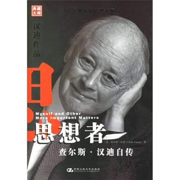 思想者：查尔斯•汉迪自传