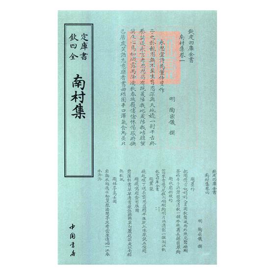 南村集 国学/古籍 (明)陶宗仪撰 中国书店 9787514921168