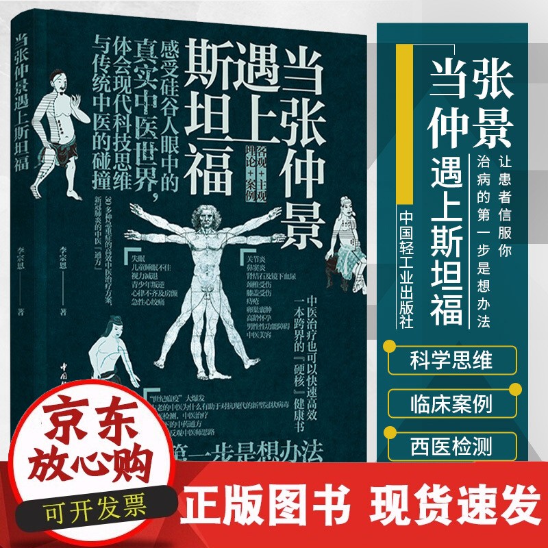 生活-当张仲景遇上斯坦福李宗恩肺炎的中医通方抗炎书生活健康养生书籍中医养生书籍大全远离疾病 做自己的中医问中医几度秋凉