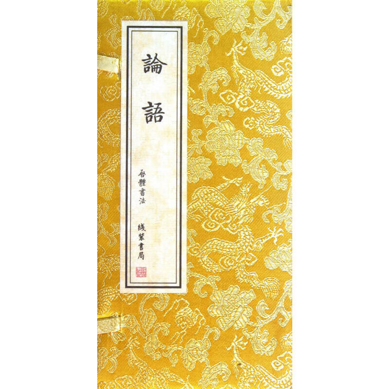 论语（经折装）