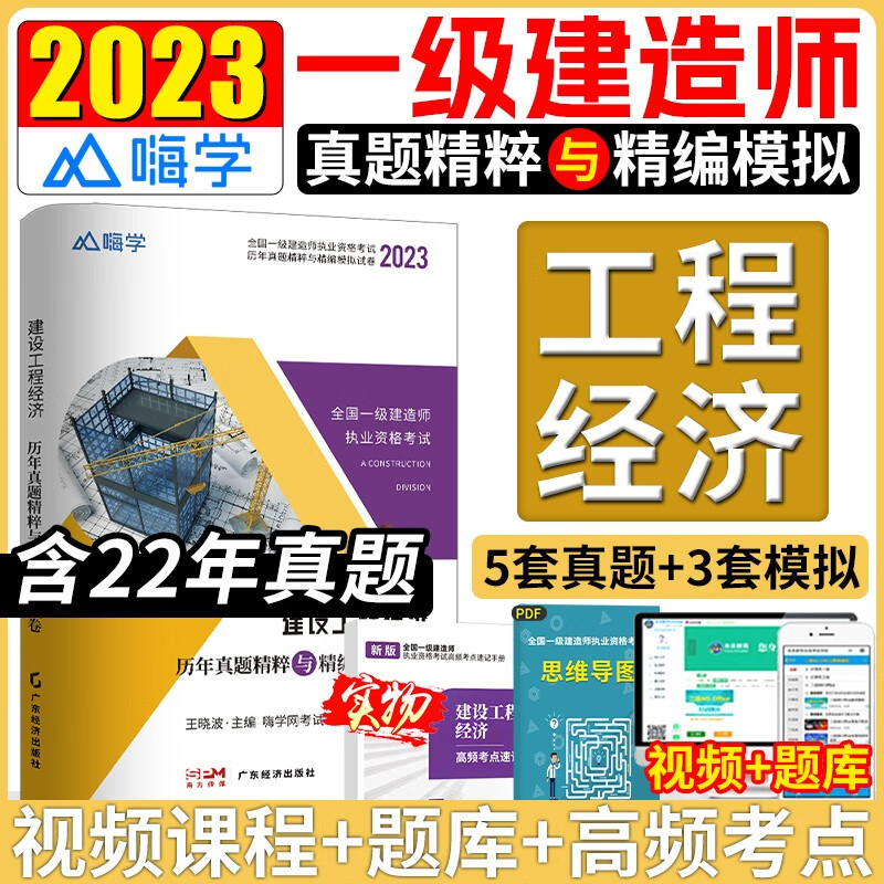一级建造师2023教材历年真题试卷 一建教材真题一建建筑市政机电工程建设工程经济项目管理法规及相关知识等 建设工程经济（5年真题+3套模拟）