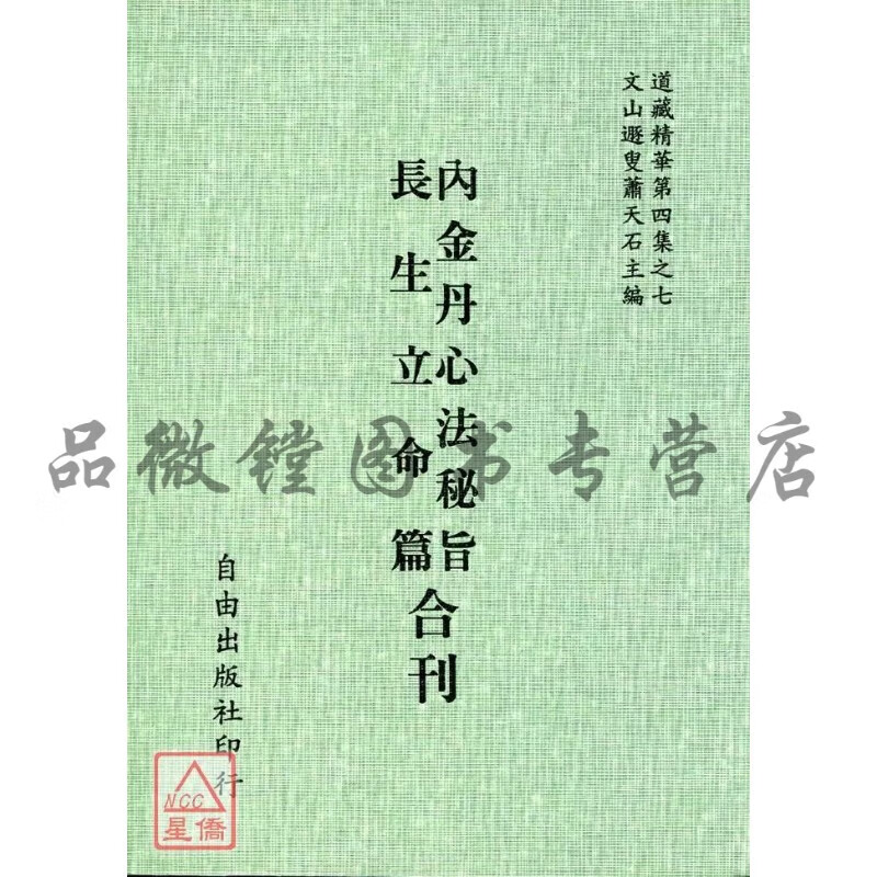 内金丹心法秘旨 长生立命篇[合刊] 自由