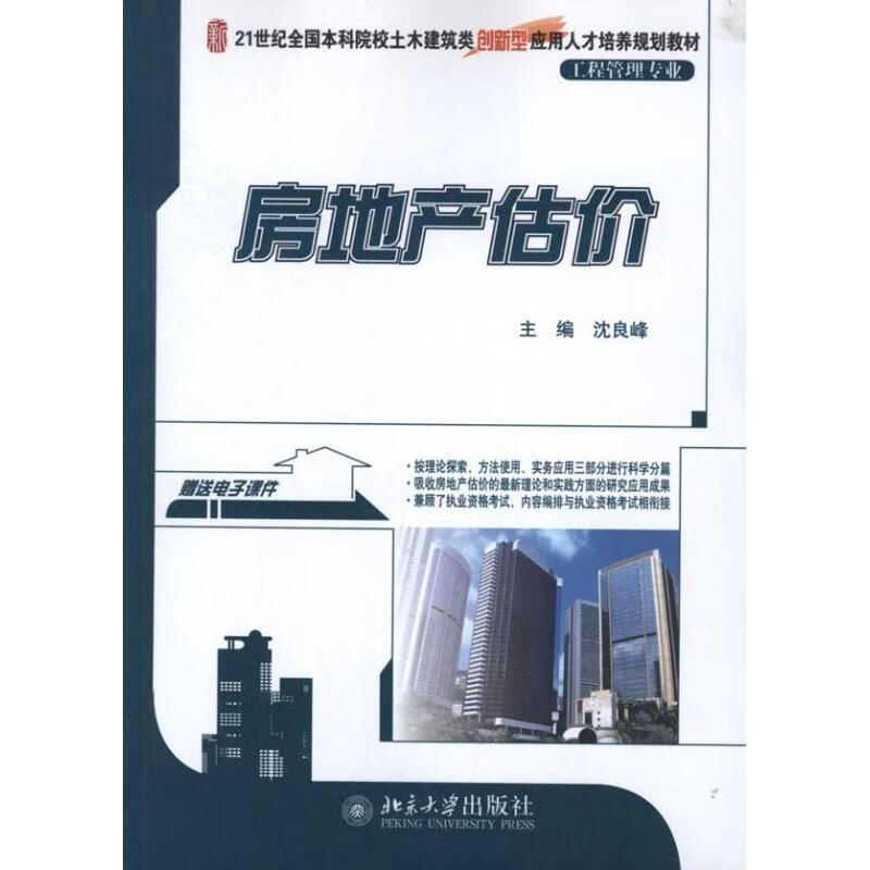 【少量笔记 择优发货 保证】房地产估价 版 沈良峰 北京大学出版社