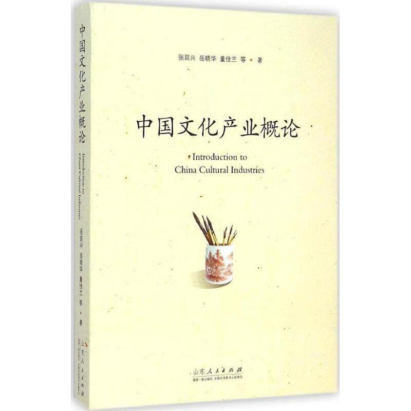 中国文化产业概论