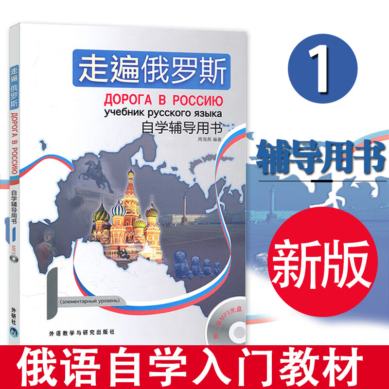 走遍俄罗斯1234教材+自学辅导用书1234全套8本学生用书+辅导书学习俄语二外教程俄语入门零 走遍俄罗斯自学辅导用书1