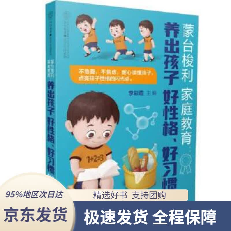 【 京东配送 支持团购】蒙台梭利家庭教育(养出孩子好性格好习惯)亲亲乐读系列