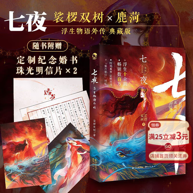 七夜(浮生物语外传典藏版)裟椤双树 赠纪念婚书+明信片 青春文学古风奇幻文学小说番外故事集典藏版