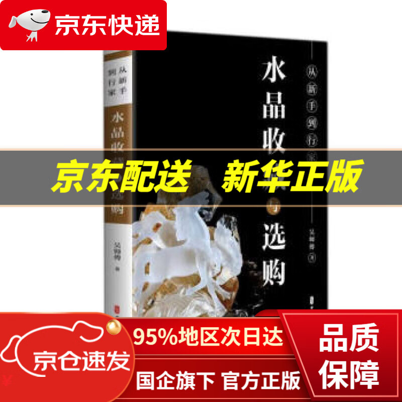 【 】水晶收藏与选购(从新手到行家) 吴师傅 著 中国文史出版社 9787520532280