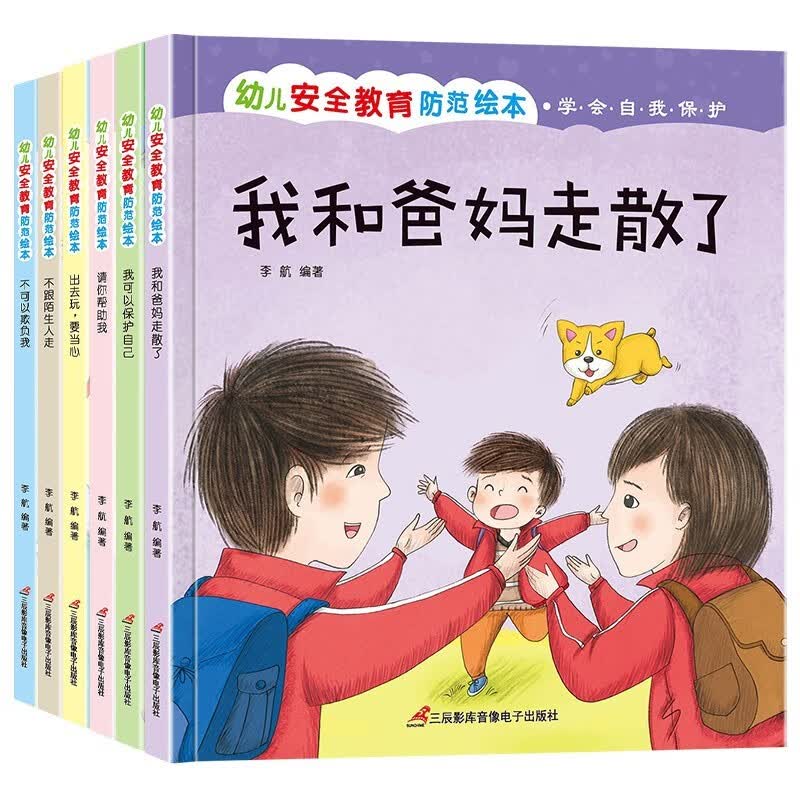 幼儿安全教育防范绘本（精装硬壳全套6册）3-6岁自我保护提升安全防范意识启蒙教育故事书