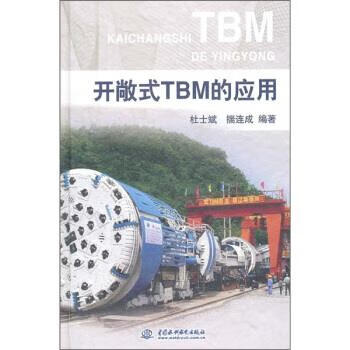 开敞式TBM的应用 杜士武,揣连成 著 中国水利水电出版社