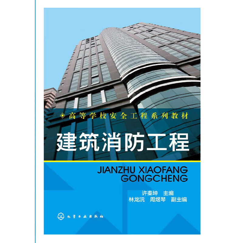 建筑消防工程(许秦坤)