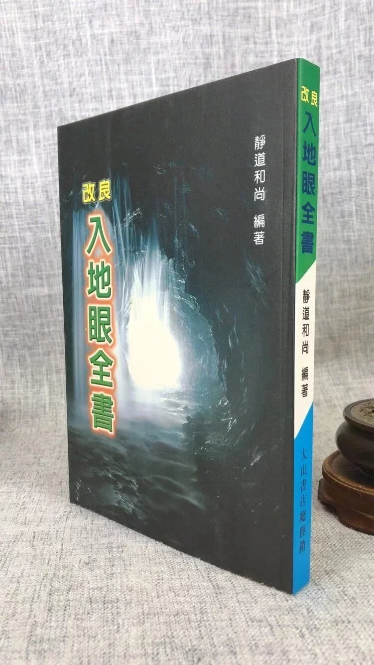 入地眼全书  大山