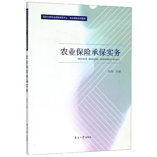 农业保险承保实务(南开大学农业保险研究中心农业保险