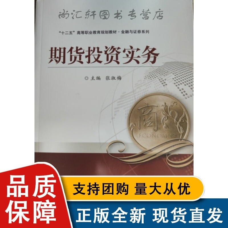 期货投资实务  张淑梅 编 北京交通大学全新