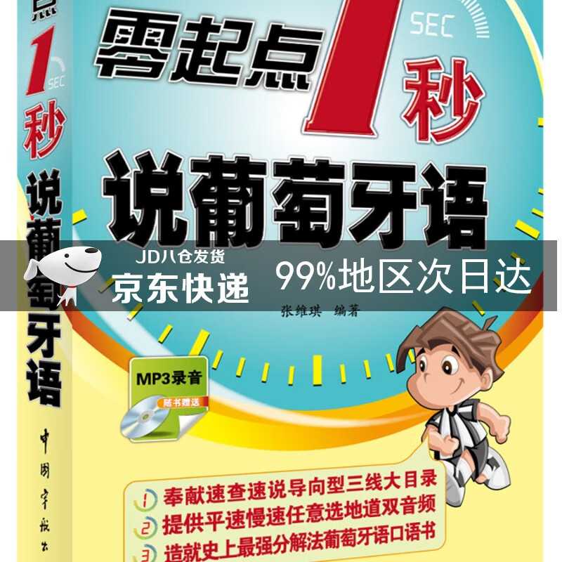 零起点1秒说葡萄牙语（随书赠送MP3录音）