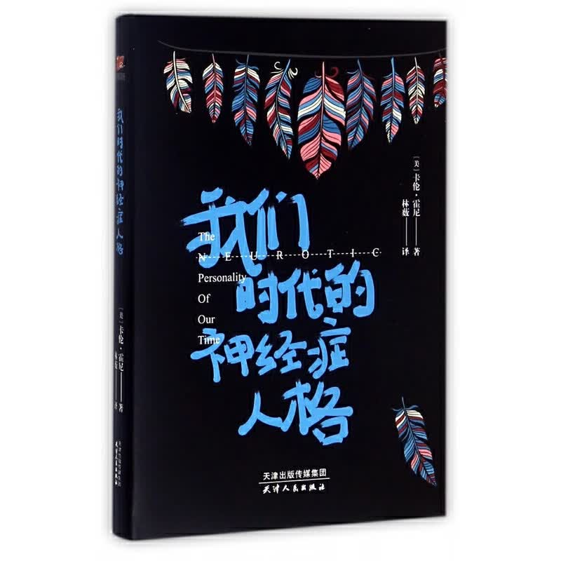 我们时代的神经症人格 卡伦·霍妮 著 武志红苏芩张德芬都深受辞书影响 心理学入门 解读这个被焦虑迷茫孤独所围攻的时代