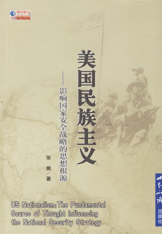 美国民族主义—影响国家安全战略的思想根源 张爽 著 世界知识出版社 9787501229475