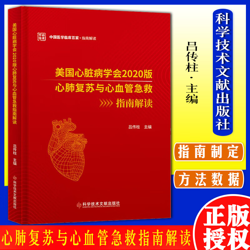 美国心脏病学会2020版心肺复苏与心血管急救指南解读 吕传柱 心肺复苏术指南心脏血管疾病急