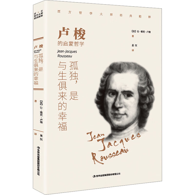 卢梭 孤独,是与生俱来的幸福 图书