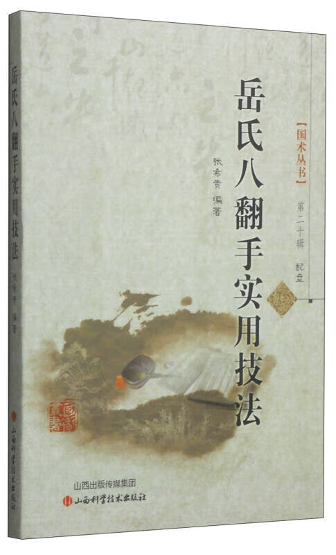 岳氏八翻手实用技法（第二辑）【好书】