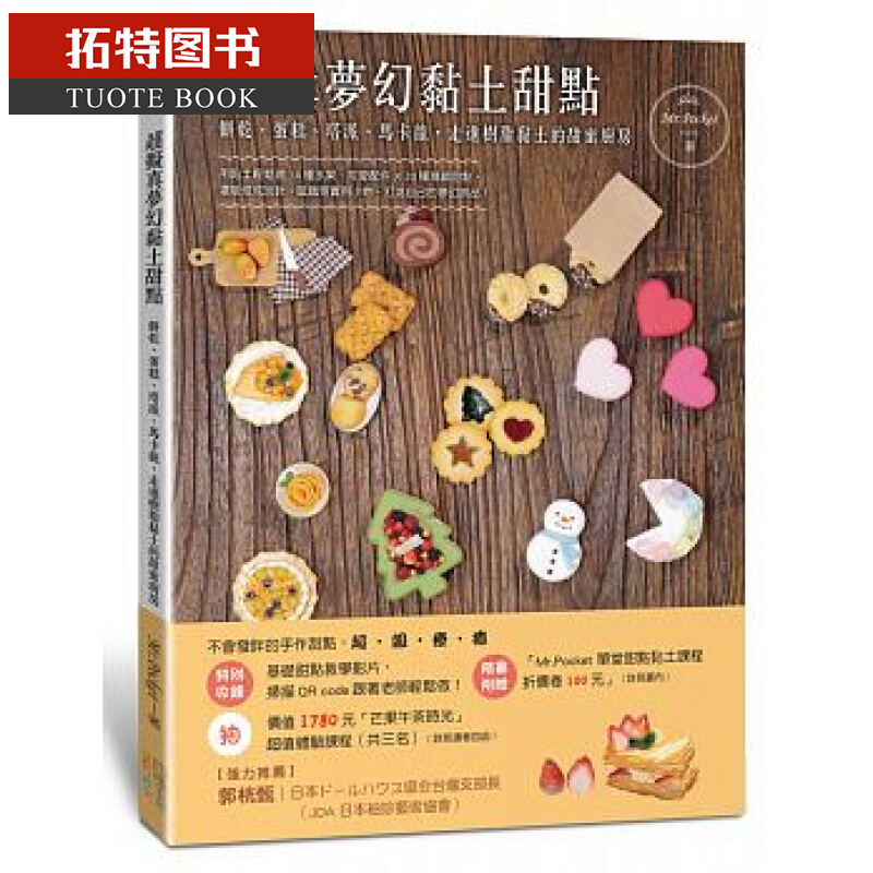 预售 *拟真梦幻黏土甜点：饼干、蛋糕、塔派、马卡龙，走进树脂黏土的甜蜜厨房