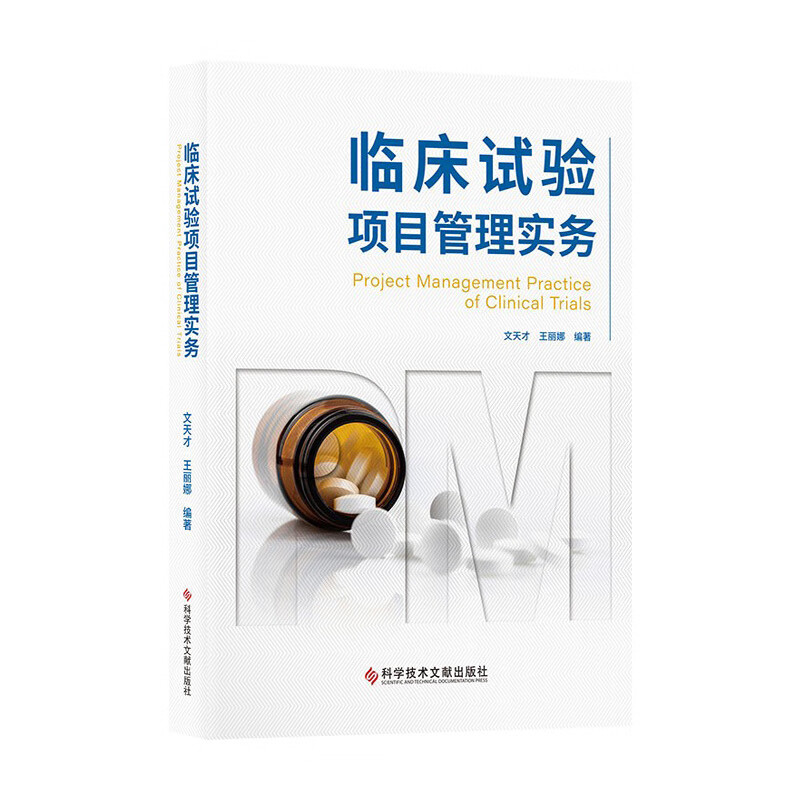 临床试验项目管理实务 文天才 王丽娜 编著 工作框架 进度管理 团队沟通 资源费用质量风险管理 科学技术文献出版社