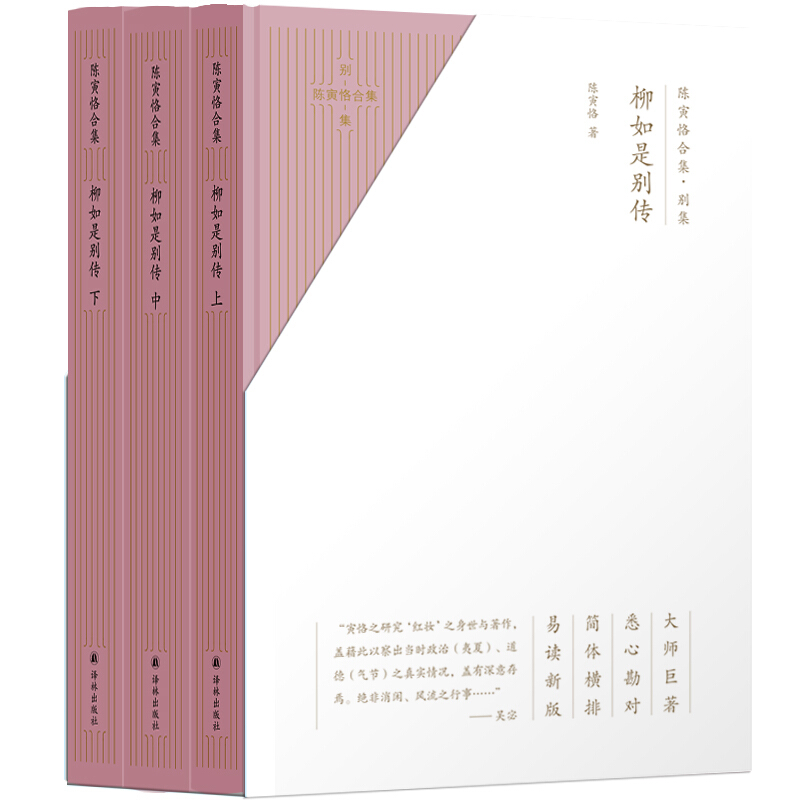 陈寅恪合集 柳如是别传（全三册） 陈寅恪著 译林出版社 图书籍