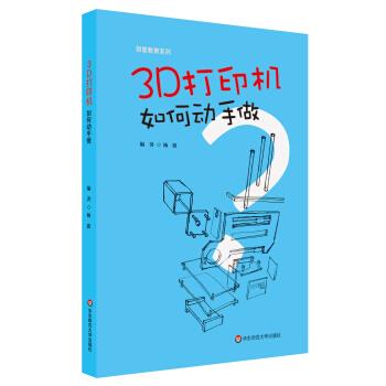 3D打印机如何动手做【好书，下单速发】