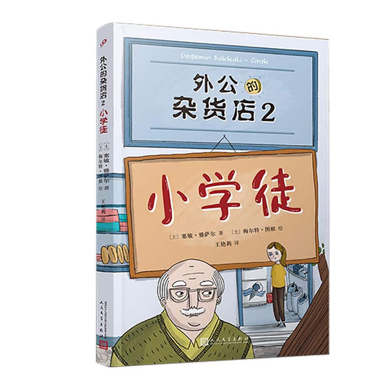 外公的杂货店1+2 全套2册 塞敏 雅萨尔 土耳其儿童文学小说 外公的杂货店2 人民文学外公的杂货铺 外公的杂货店2：小学徒