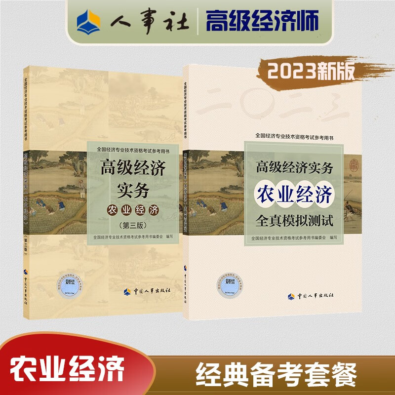 2023新版 高级经济师【农业经济】（参考用书+全真模拟）套装共2册 中国人事出版社