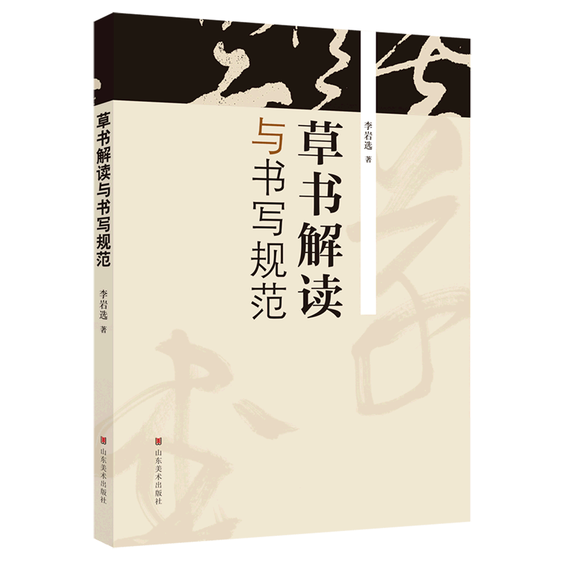 草书解读与书写规范