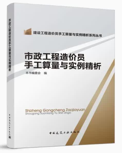 市政工程造价员手工算量与实例精析 作者：本书编委会 编 版次：1 出版时间：2022-09