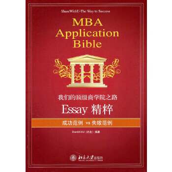 我们的商学院之路：Essay精粹 【，放心购买】