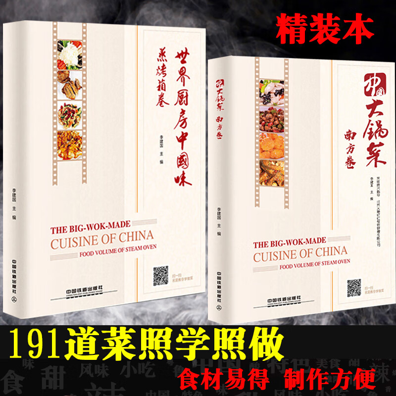 【精装2册】中国大锅菜·南方卷 名师做大锅菜+世界厨房中国味 蒸烤箱卷 企业机关部队学校食堂菜谱
