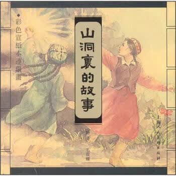 彩色宣纸本连环画:山洞里的故事 毛震耀 著【书】