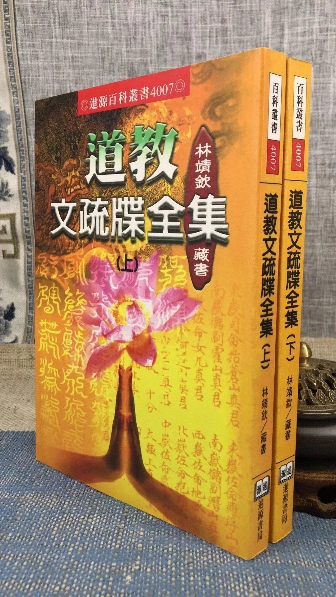 道教文疏牒全集(上 下册)   林靖钦藏书  进源