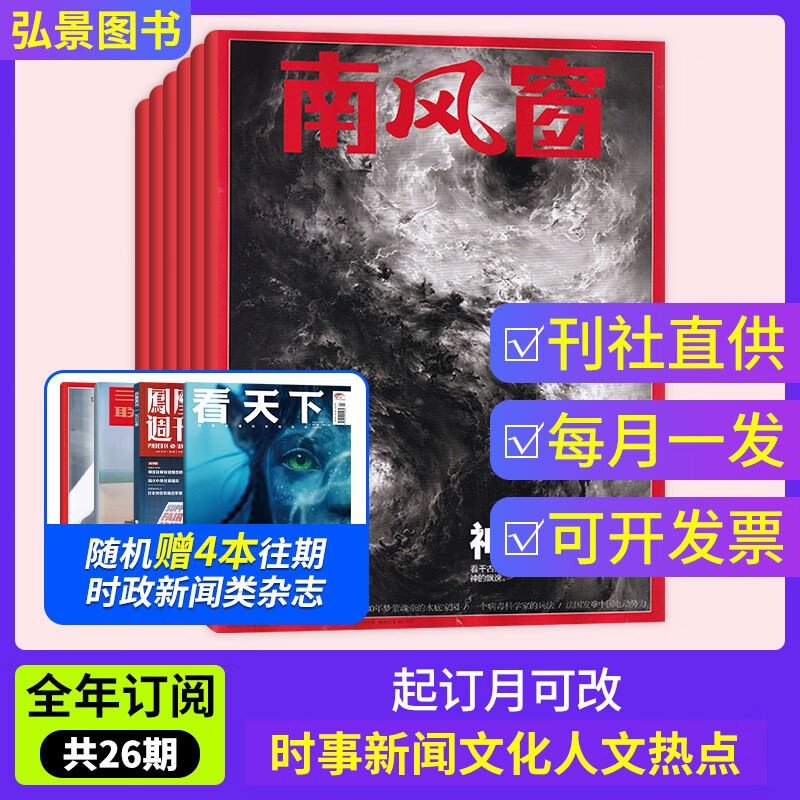 【季度/半年/全年订阅】南风窗杂志2023年订阅全年共26期默认当月起订 时政新闻类期刊杂志 【全年订阅赠4本】默认当月起订