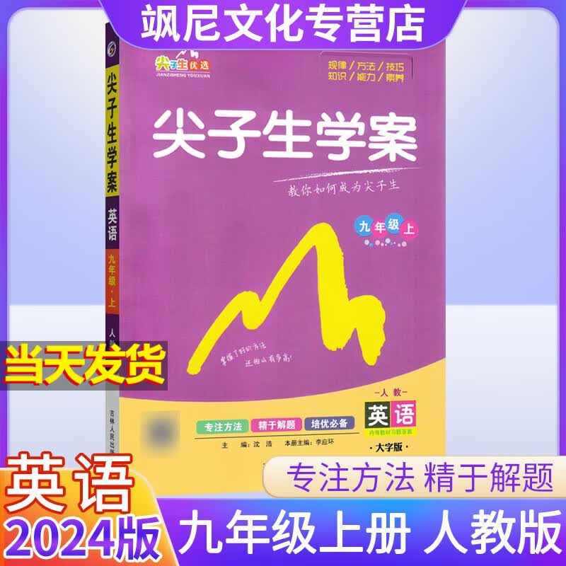 2024版初中尖子生学案九年级上册 英语 人教版