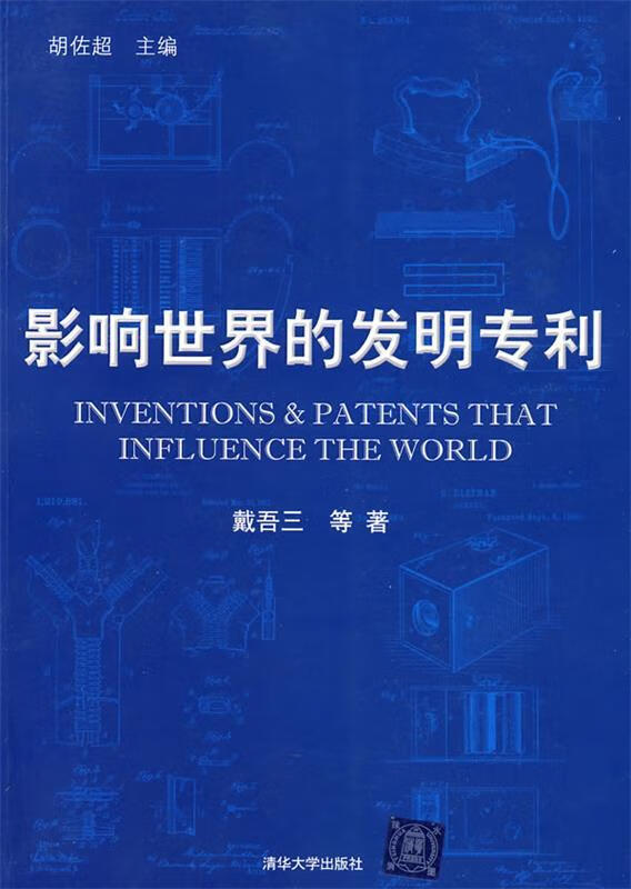 影响世界的发明专利