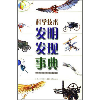 科学技术发明发现事典 宋子良,郭丰生,谢德秋