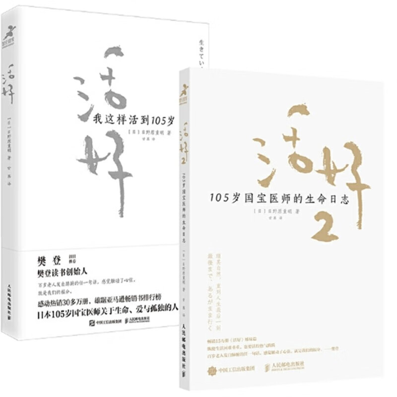 活好 我这样活到105岁 [日]日野原重明,甘茜 活好105岁