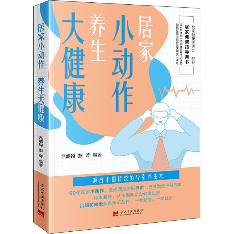居家小动作养生大健康吕韶钧当代中国出版社9787515412177 运动/健身书籍
