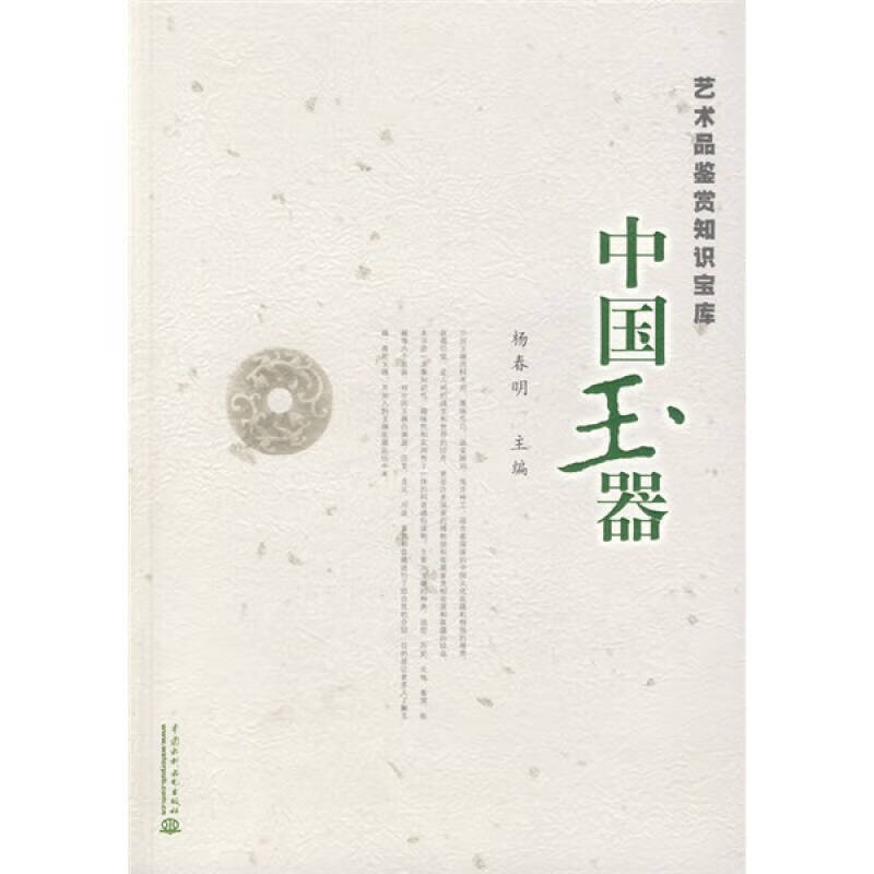 中国玉器9787508452845【精选】