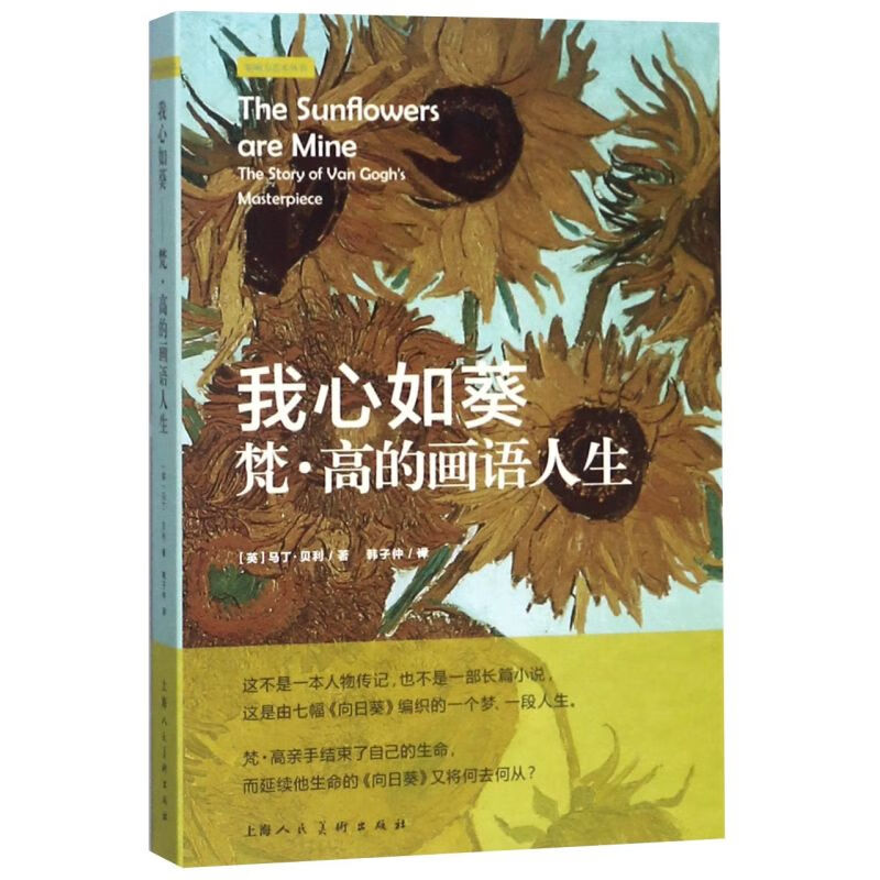 我心如葵(梵·高的画语人生)/影响力艺术丛书
