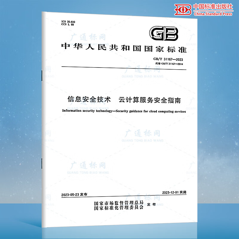 2023新版 GB/T 31167-2023 信息安全技术 云计算服务安全指南 替代 GB/T 31167-2014 中国标准出版社