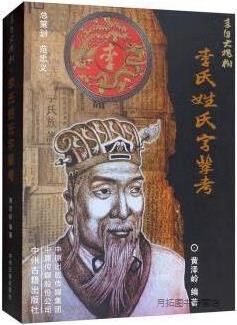 李氏姓氏字辈考,黄泽岭编著,中州古籍出版社,9787534885501