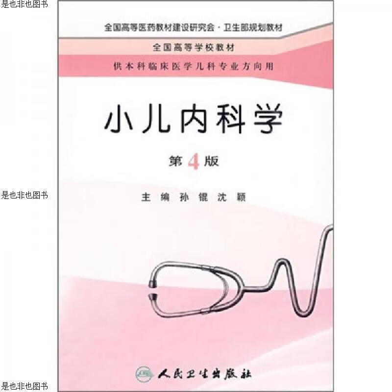 小儿内科学(第4版)