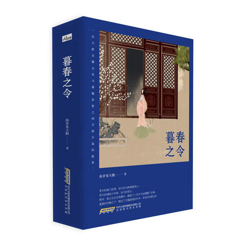 【书】暮春之令